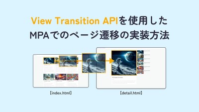 【MPA対応】View Transitions APIを使用したページ遷移の実装方法|UCHIWA Creative Studio
